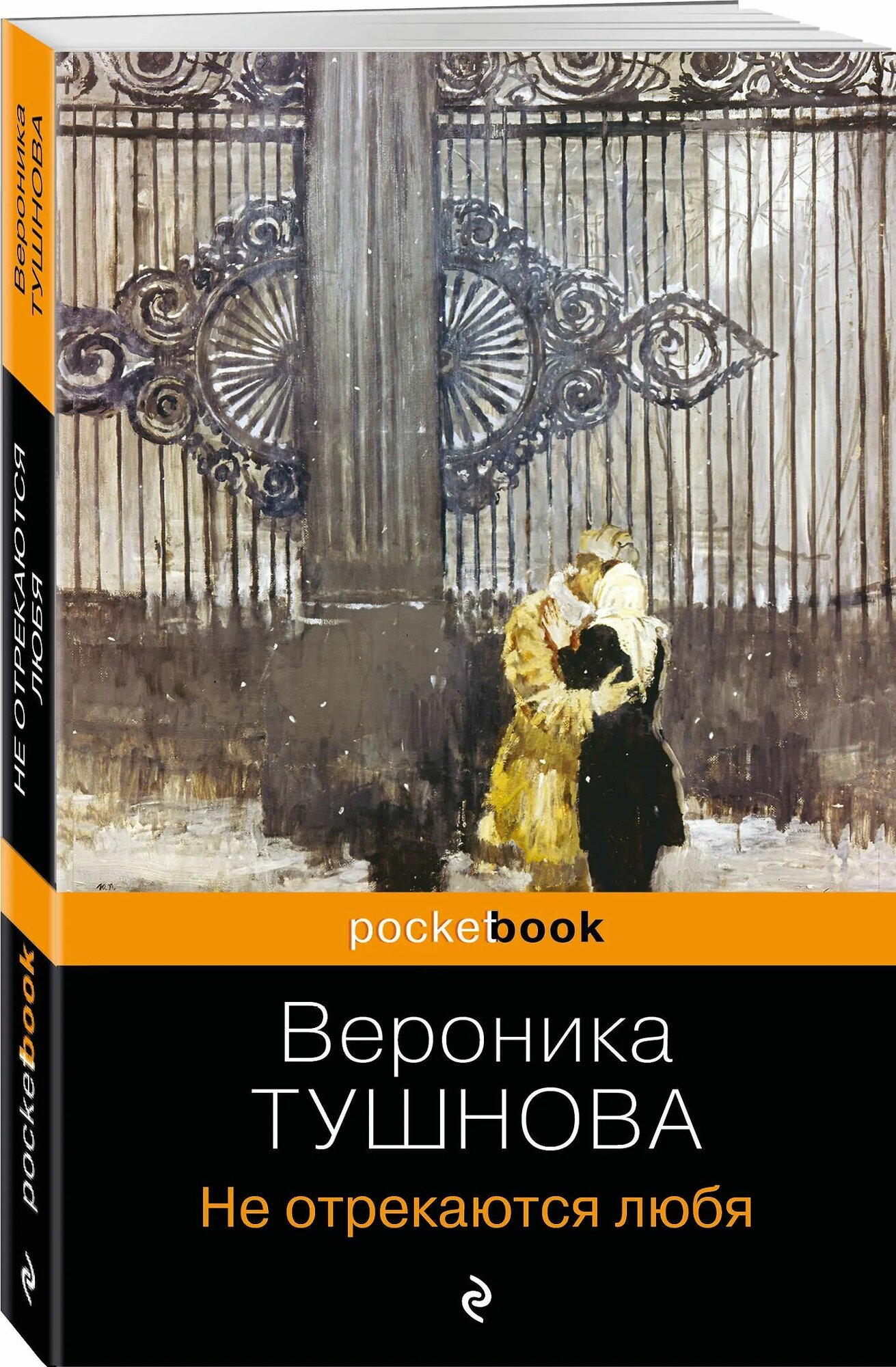 Не отрекаются любя (мягк.)
