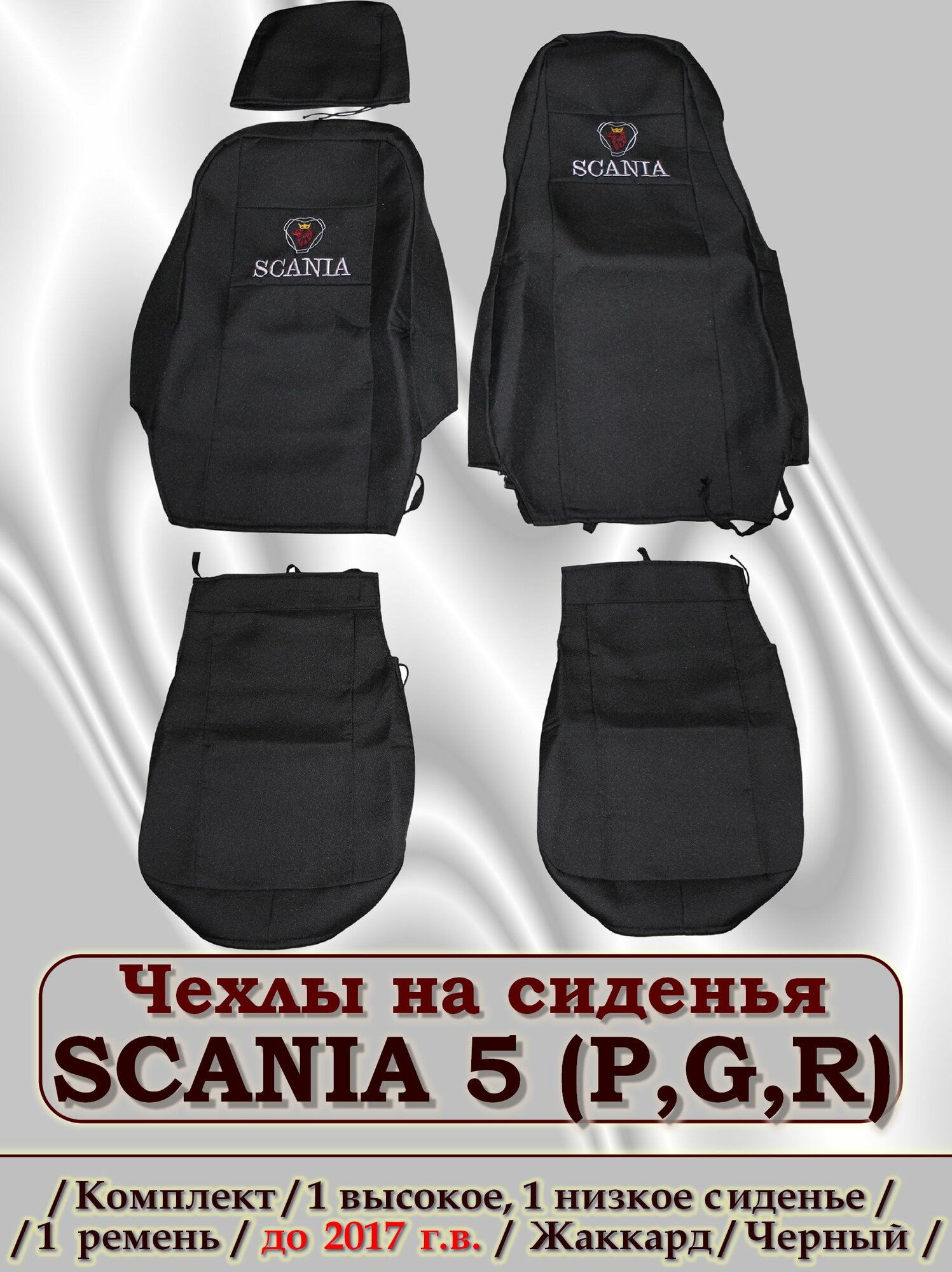 Чехлы на сиденья Scania 5 (G, P, R) до 2017 г. в. Жаккард (черный)