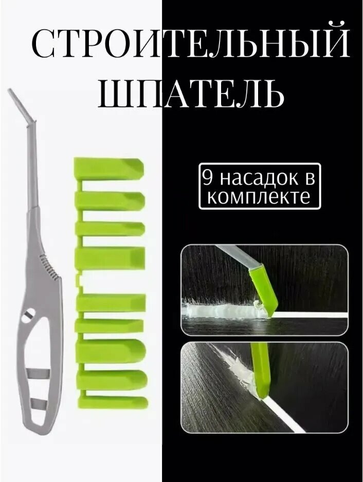 Шпатель для герметика и силикона с ручкой и 9 насадками для формирования шва силикона и герметика, строительный угловой удалитель нож скребок для затирки швов