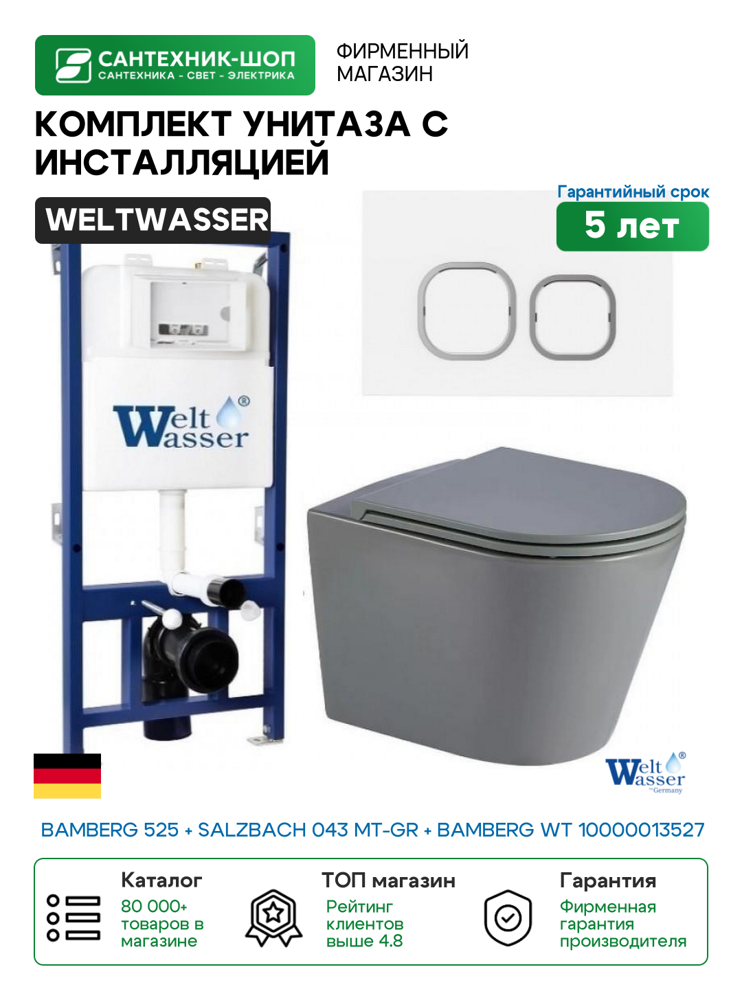 Комплект унитаза с инсталляцией WeltWasser BAMBERG 525 + SALZBACH 043 MT-GR + BAMBERG WT 10000013527 цвет Серый матовый с сиденьем Микролифт и клавишей смыва цвет Белый
