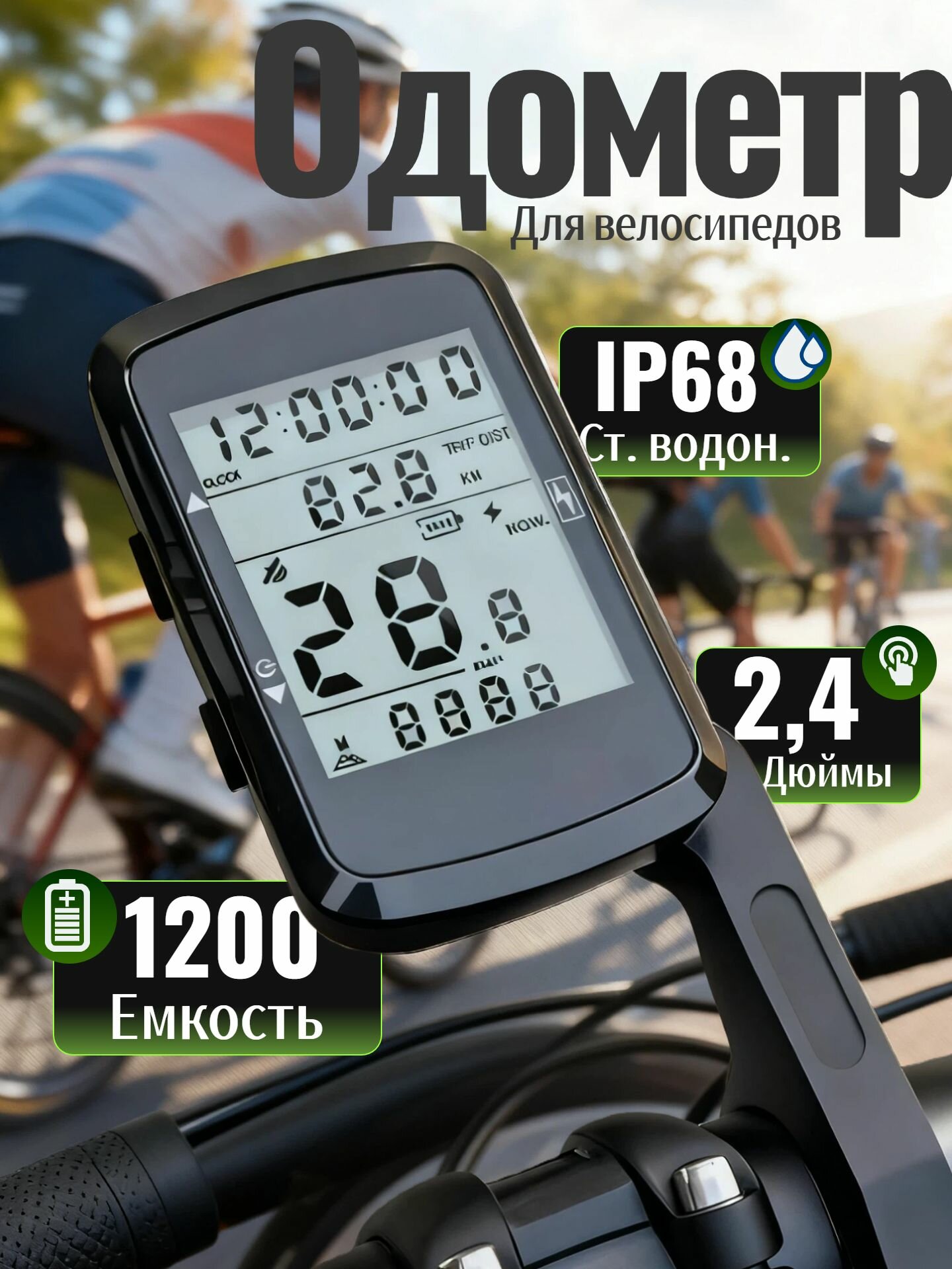 GPS-велокомпьютер с водонепроницаемым беспроводным датчиком и подсветкой 2.4-дюймовый экран, 28ч работы, спутниковая синхронизация