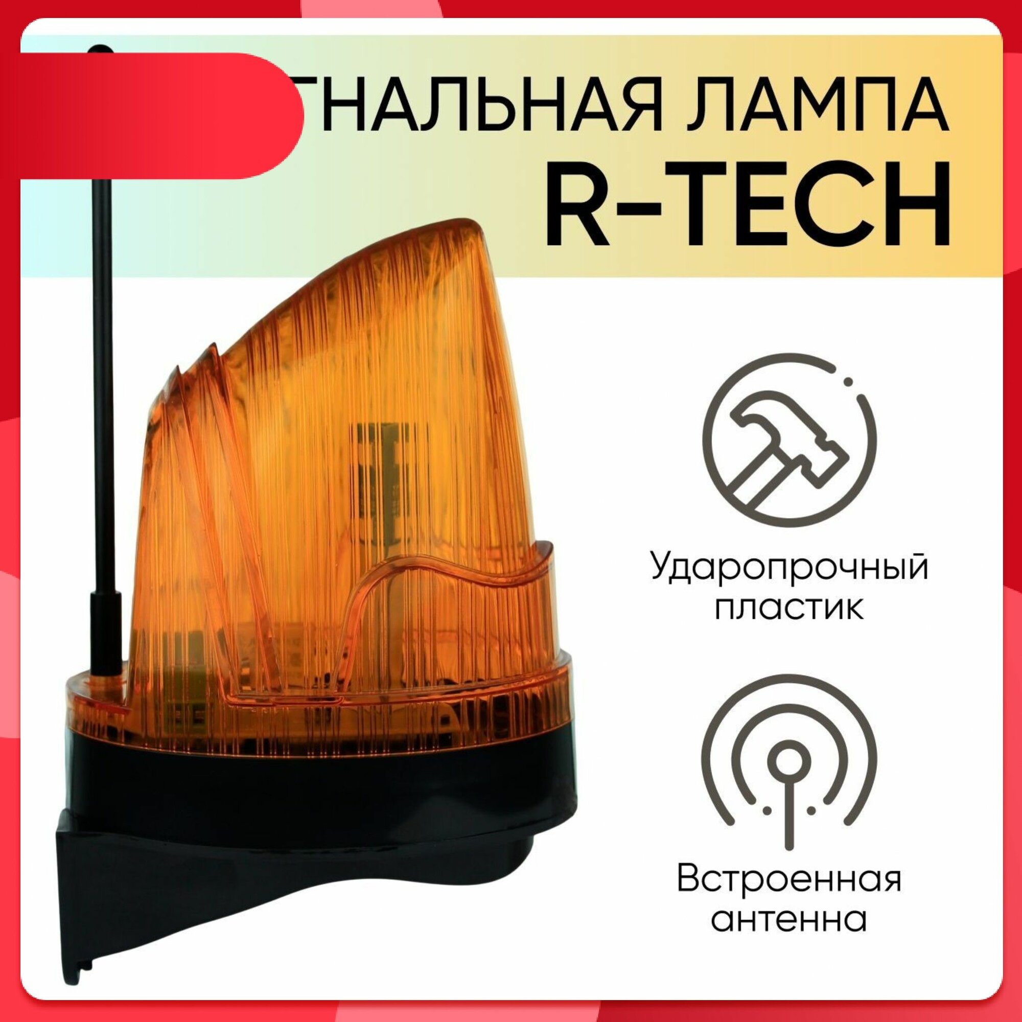 Универсальная светодиодная лампа RTech RTLA230V, оснащенная антенной, признана бестселлером для оснащения ворот и шлагбаумов-liu1978