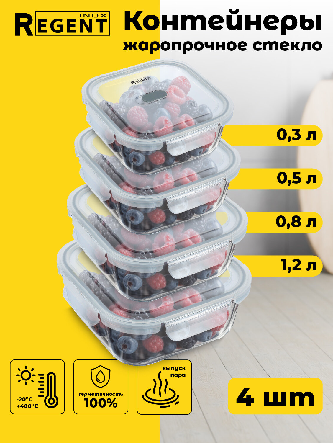 Контейнер для еды набор 0,3 л, 0,5 л, 0,8 л, 1,2 л, ланч бокс, термостойкое стекло Regent inox