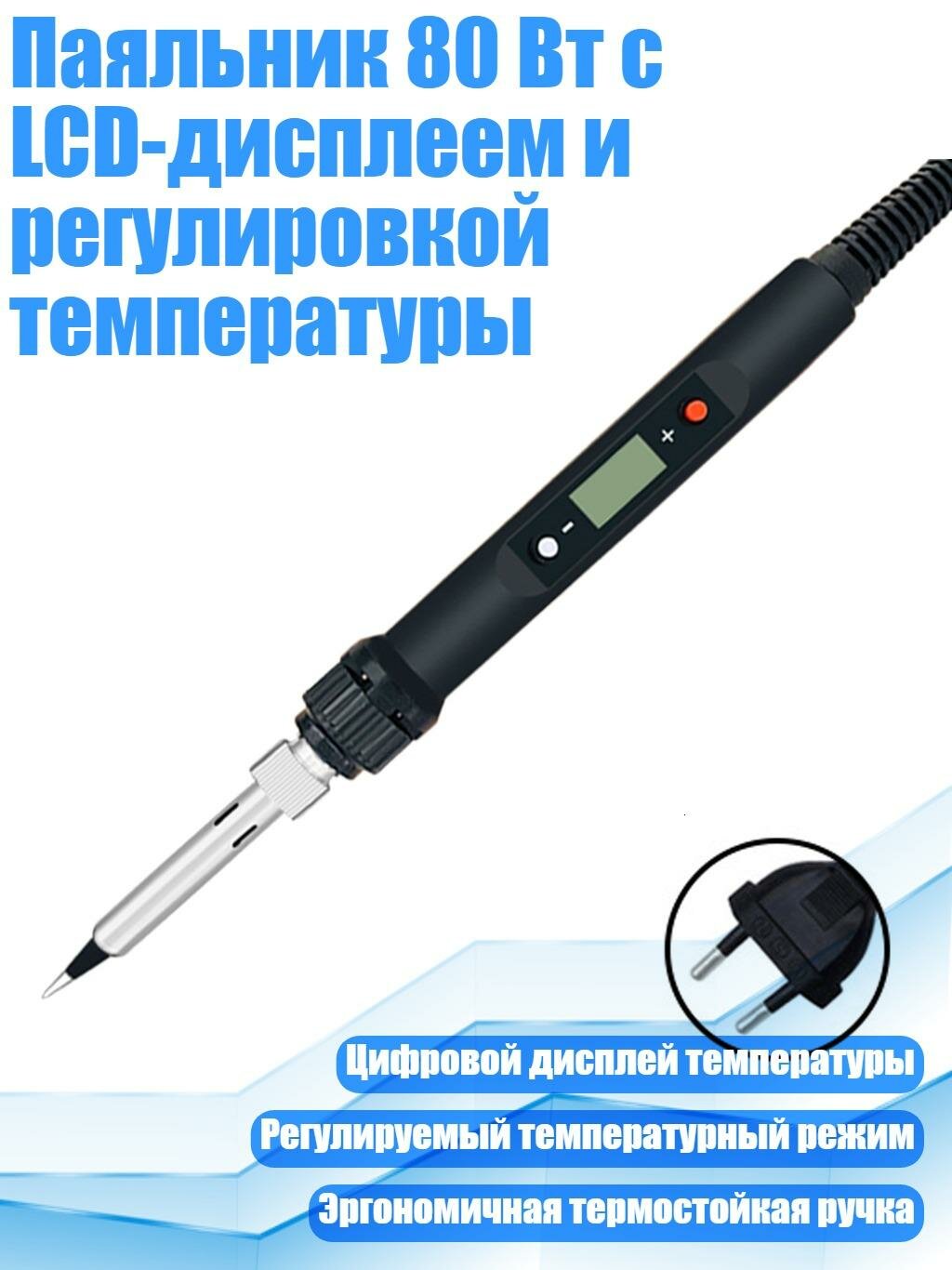 Паяльник 80 Вт с LCD-дисплеем и регулировкой температуры, Черный