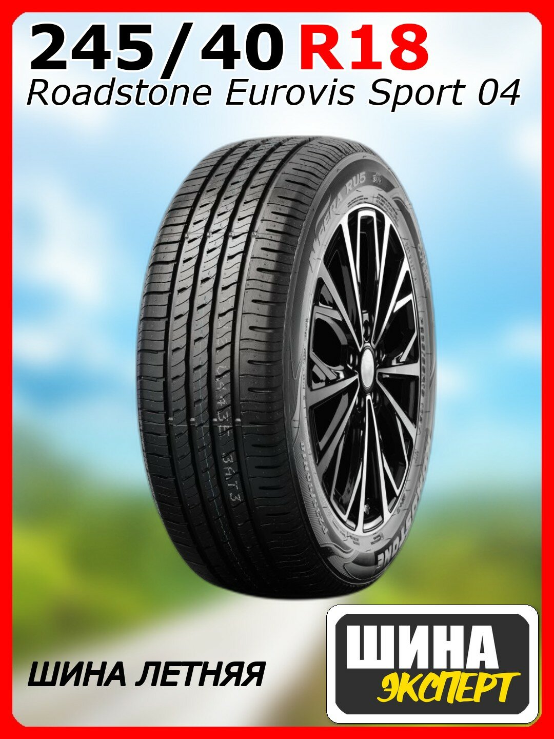 Шина летняя Roadstone 245/40/18 Y 97 Eurovis Sport 04 XL для легковых автомобилей R16436