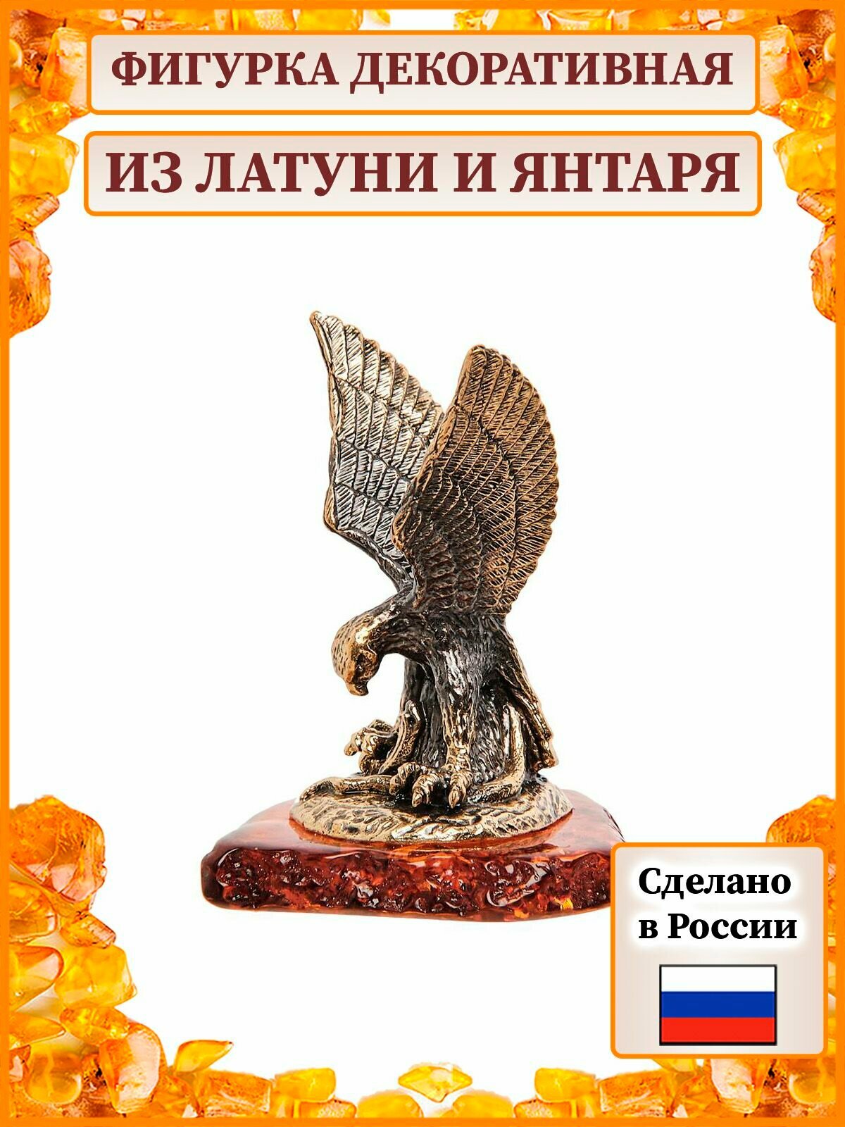Фигурка "Орел со змеёй" (латунь, янтарь) A2088101