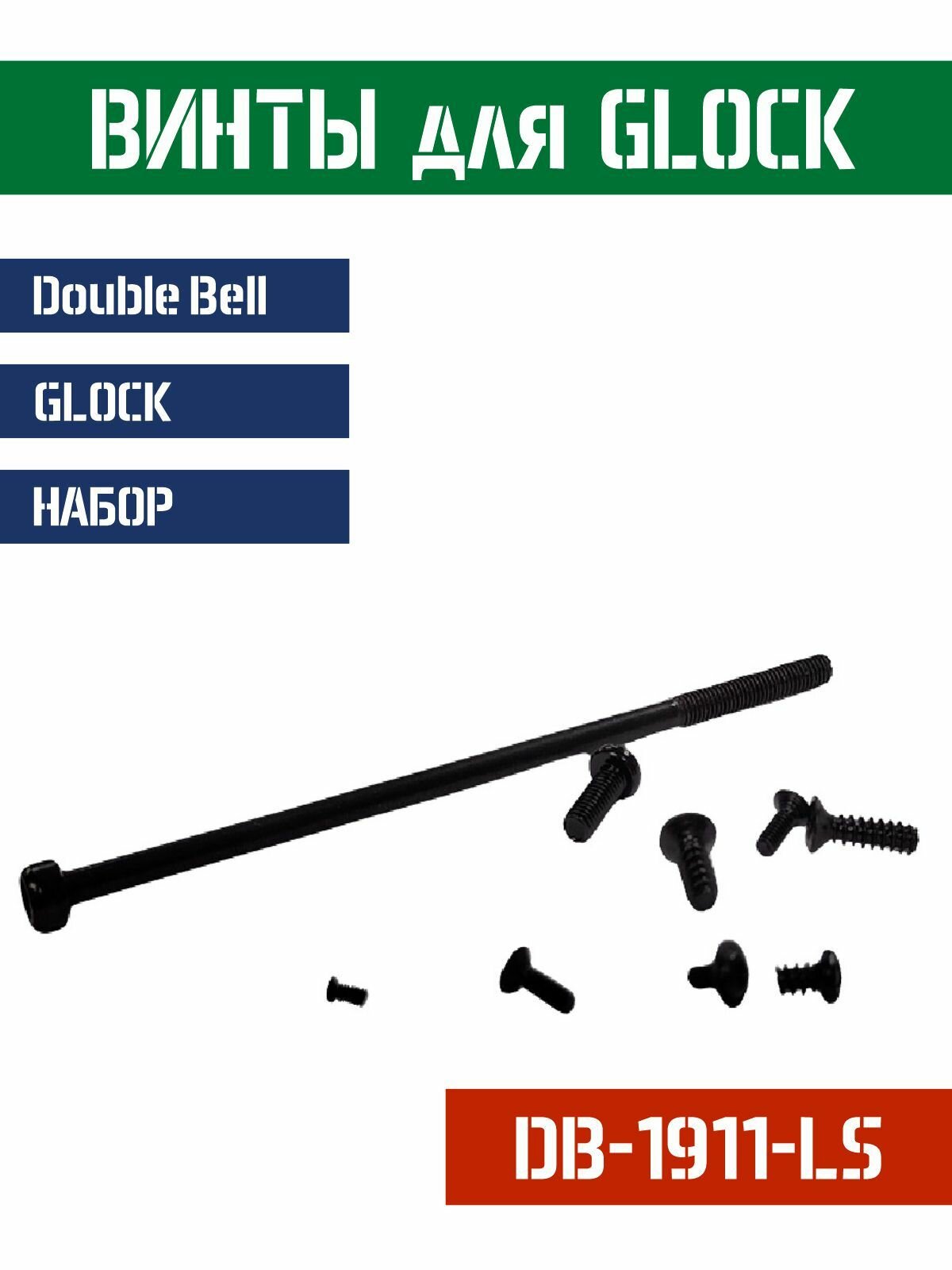 Ремкомплект Винтов для пистолета Glock 17 Double Bell