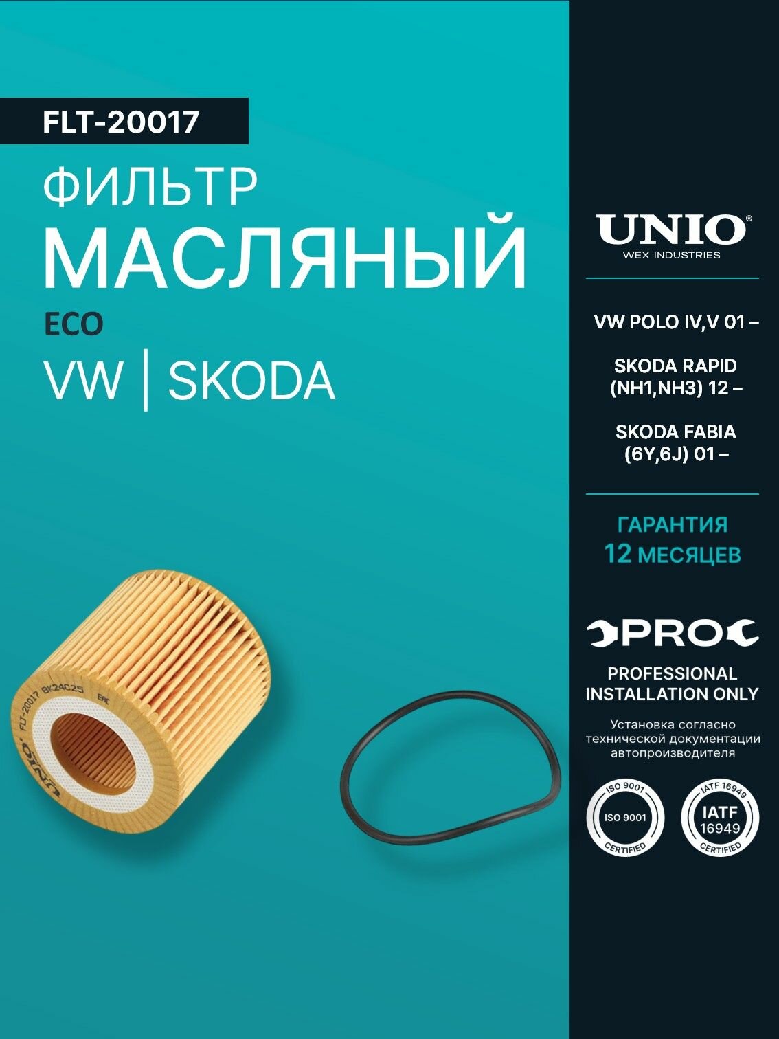 Фильтр масляный (eco) VW Polo IV, V 01-, Skoda Rapid (NH1, NH3) 12-, Fabia (6Y,5J) 01-
