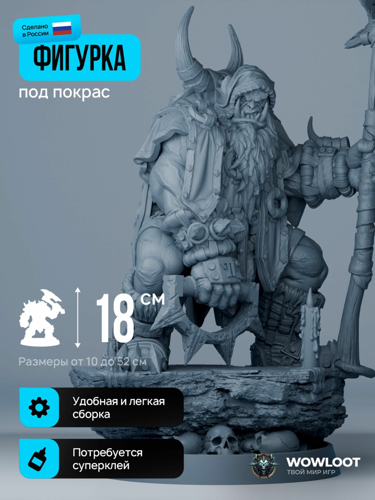 Фигурка варкрафт Орк 18 см (Orc Warcraft) для покраски