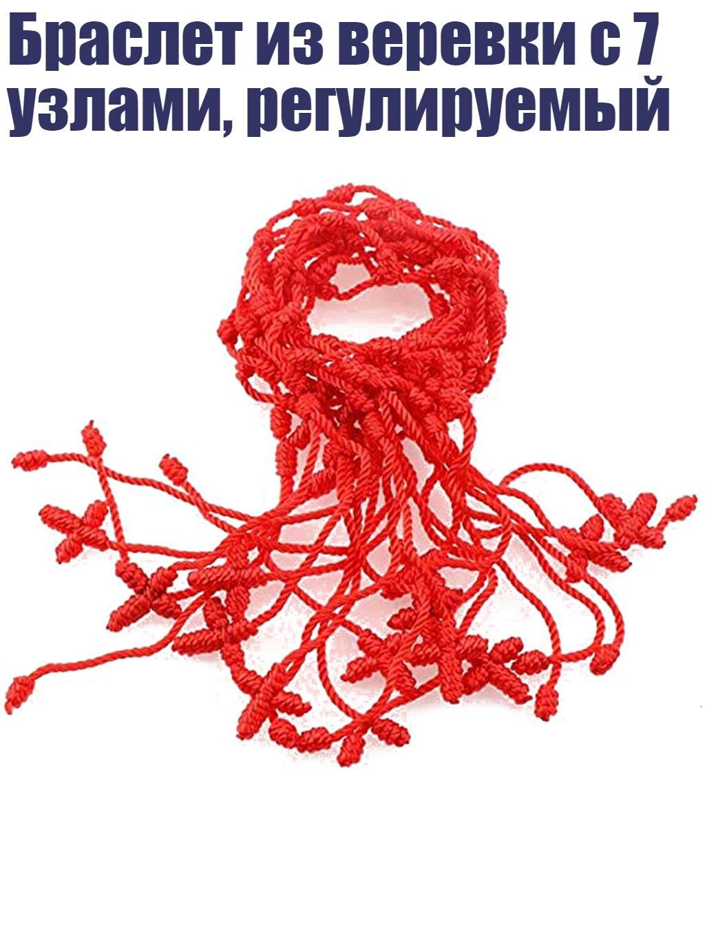 Браслет из веревки с 7 узлами, регулируемый, красный