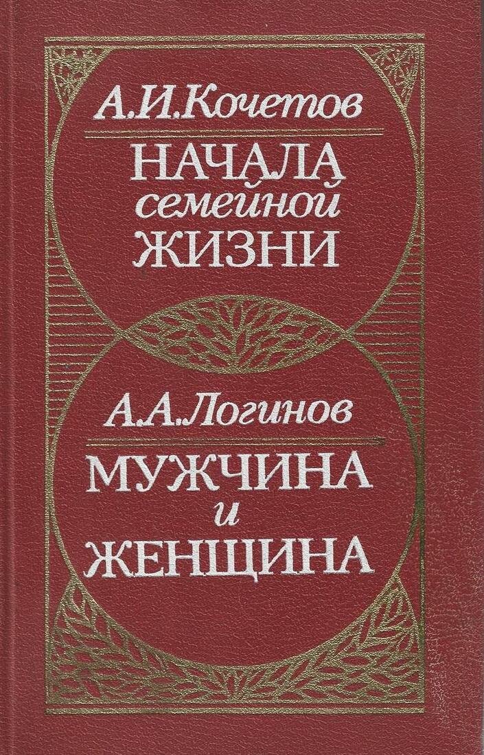 Начала семейной жизни. Мужчина и женщина