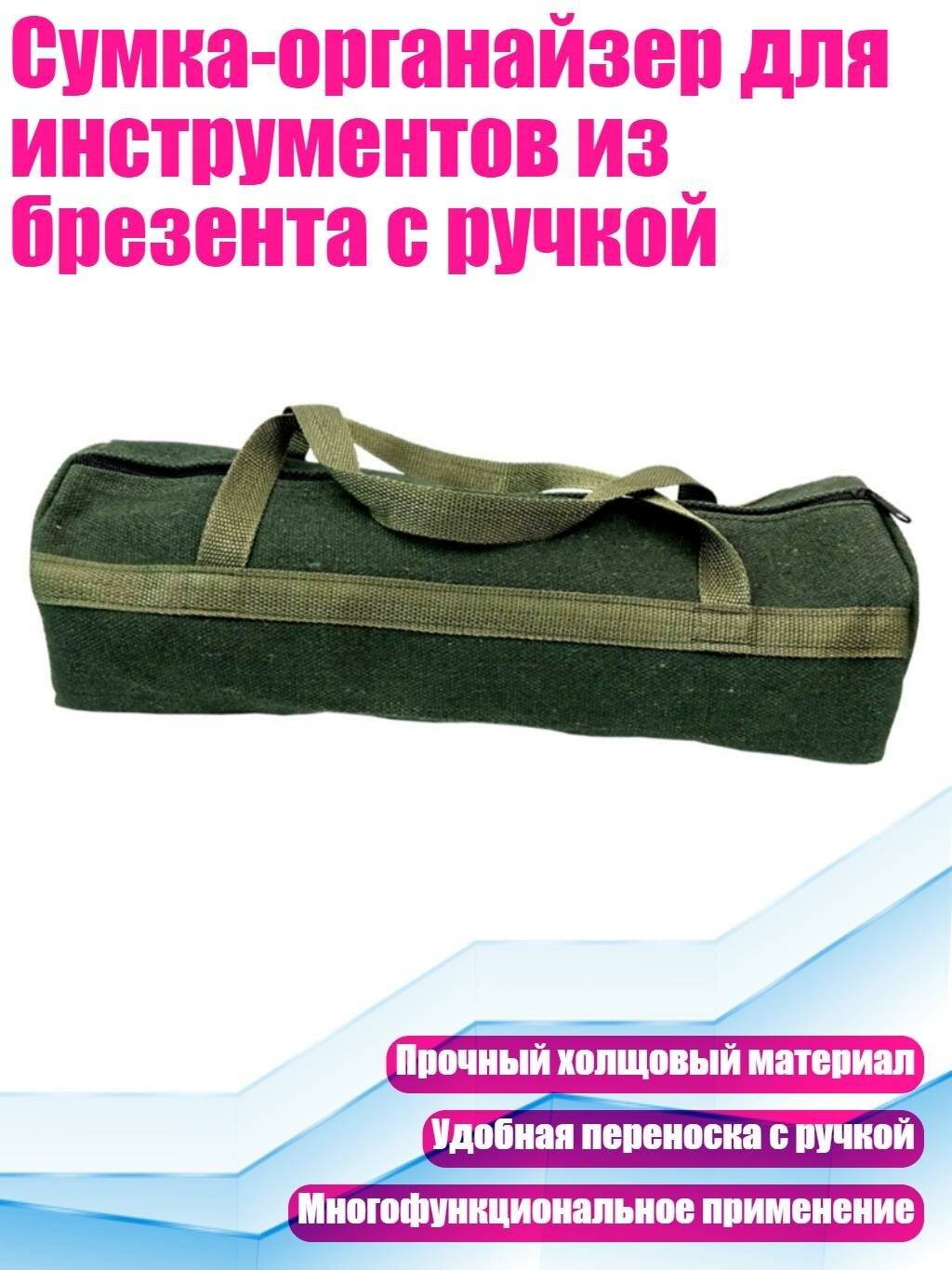 Сумка-органайзер для инструментов из брезента с ручкой, 50 см 15 см