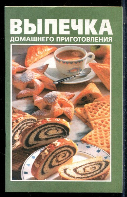 Выпечка домашнего приготовления - 2000