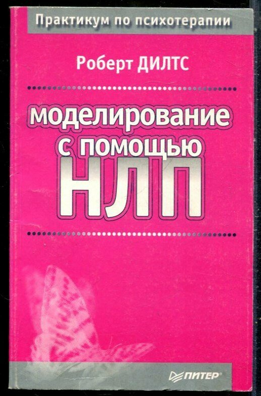 Дилтс Р. - Моделирование с помощью НЛП - 2000