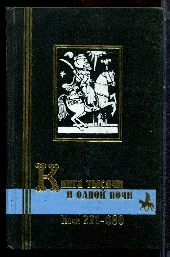 Книга тысячи и одной ночи | Том 2. Ночи 271-680. - 1999