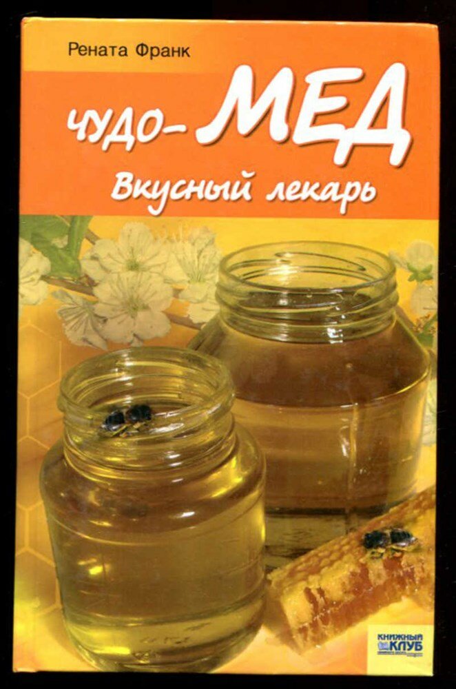 Франк Р. - Чудо-мед. Вкусный лекарь - 2007