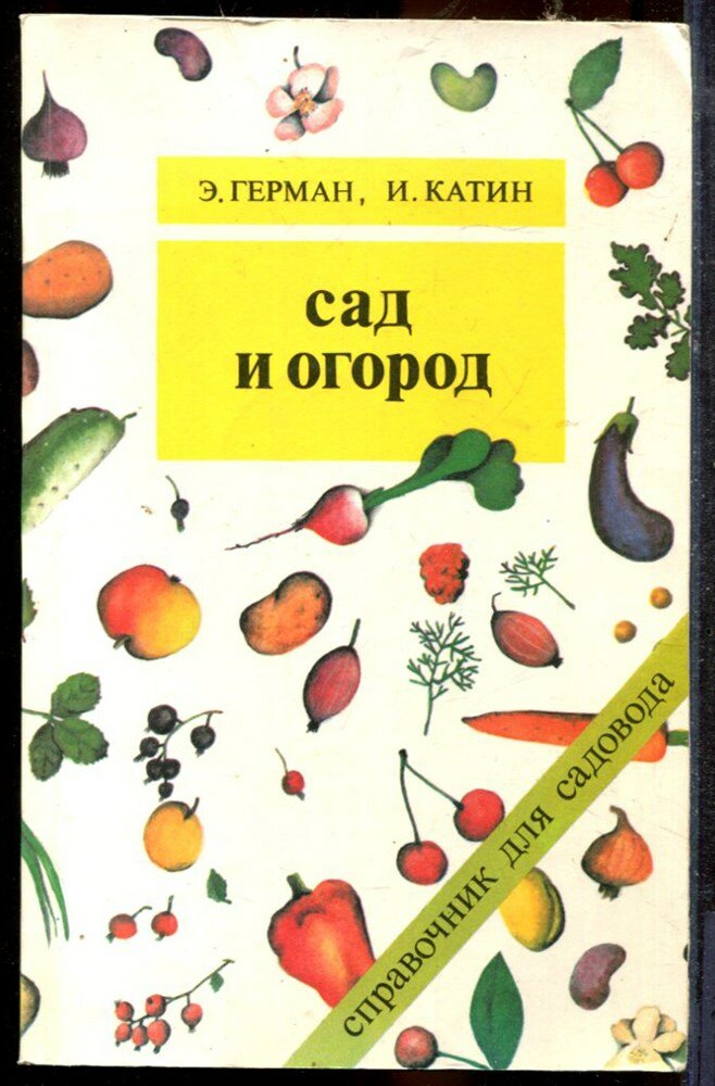Герман Э., Катин И. - Сад и огород | Справочник для садовода. - 1990