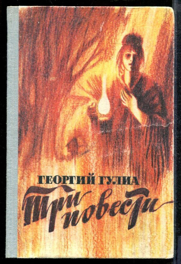 Гулиа Г. - Три повести - 1981