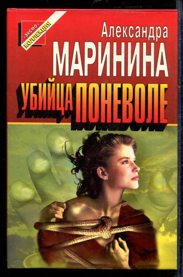 Маринина А. - Убийца поневоле | Серия: Черная кошка. - 1997