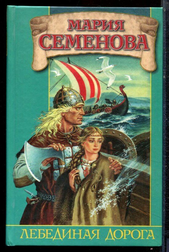 Семенова М. - Лебединая дорога - 2005