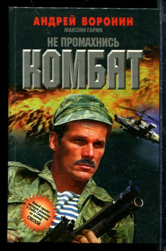 Воронин А.Г. - Не промахнись, Комбат - 1997