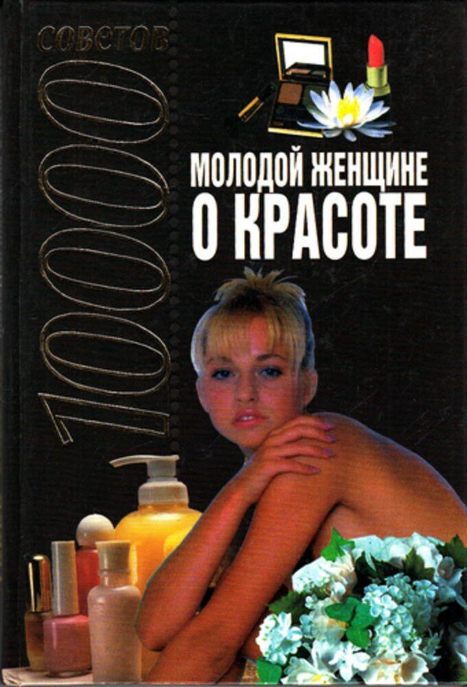 10000 советов молодой женщине о красоте - 2003