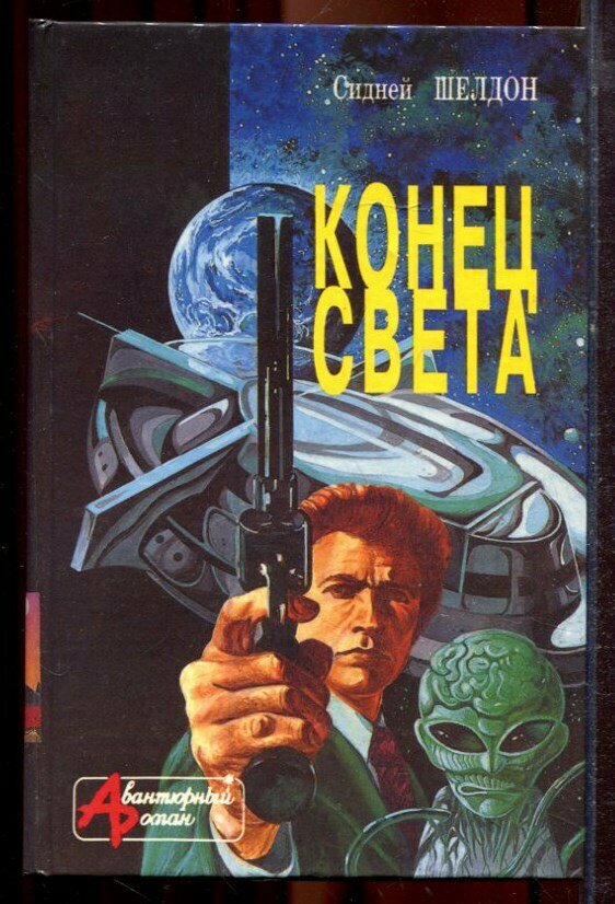 Шелдон С. - Конец света | Серия: Авантюрный роман. - 1994