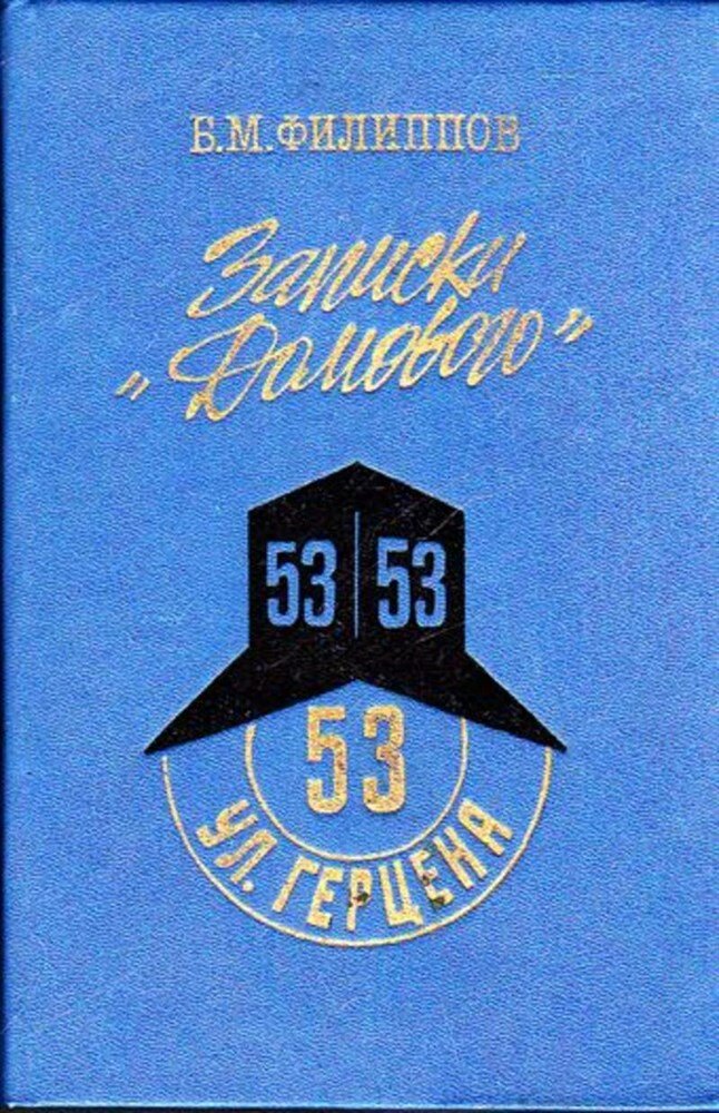Филиппов Б.М. - Записки "Домового" - 1989