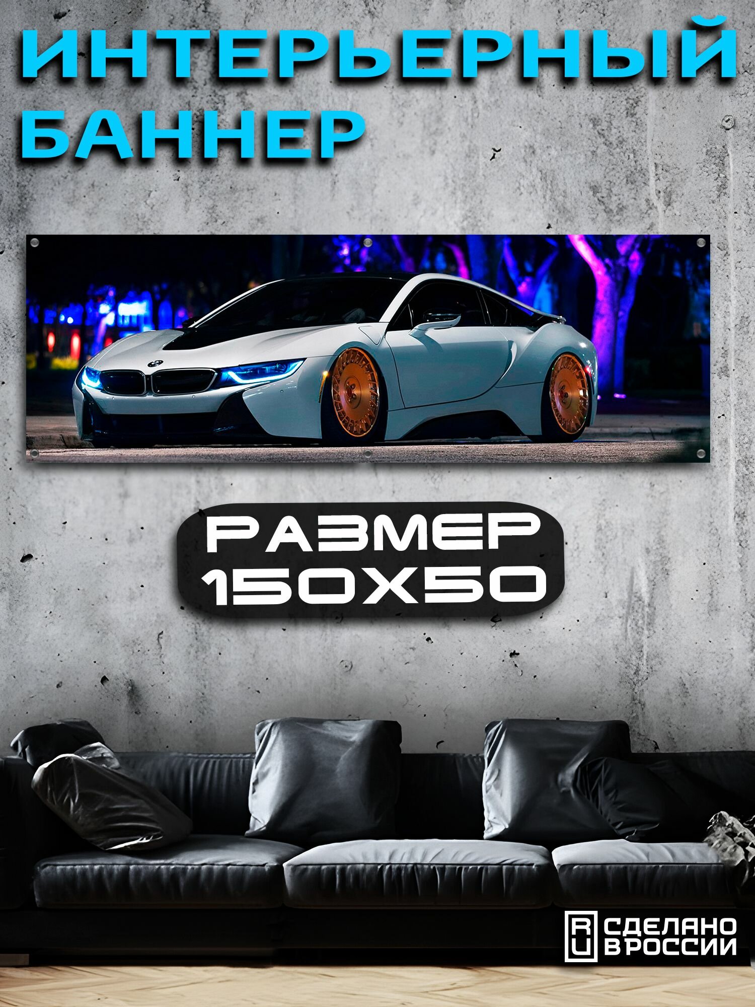 Постер на стену баннер 50х150 Авто