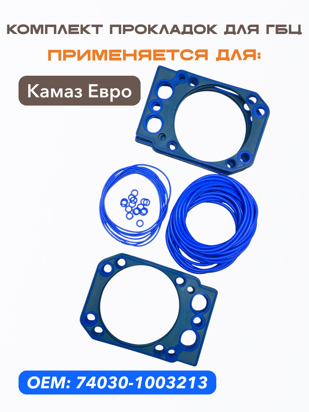 Комплект прокладок ГБЦ Квадратис KVK-74030-1003213-03, для КамАЗ евро, 8 цилиндров