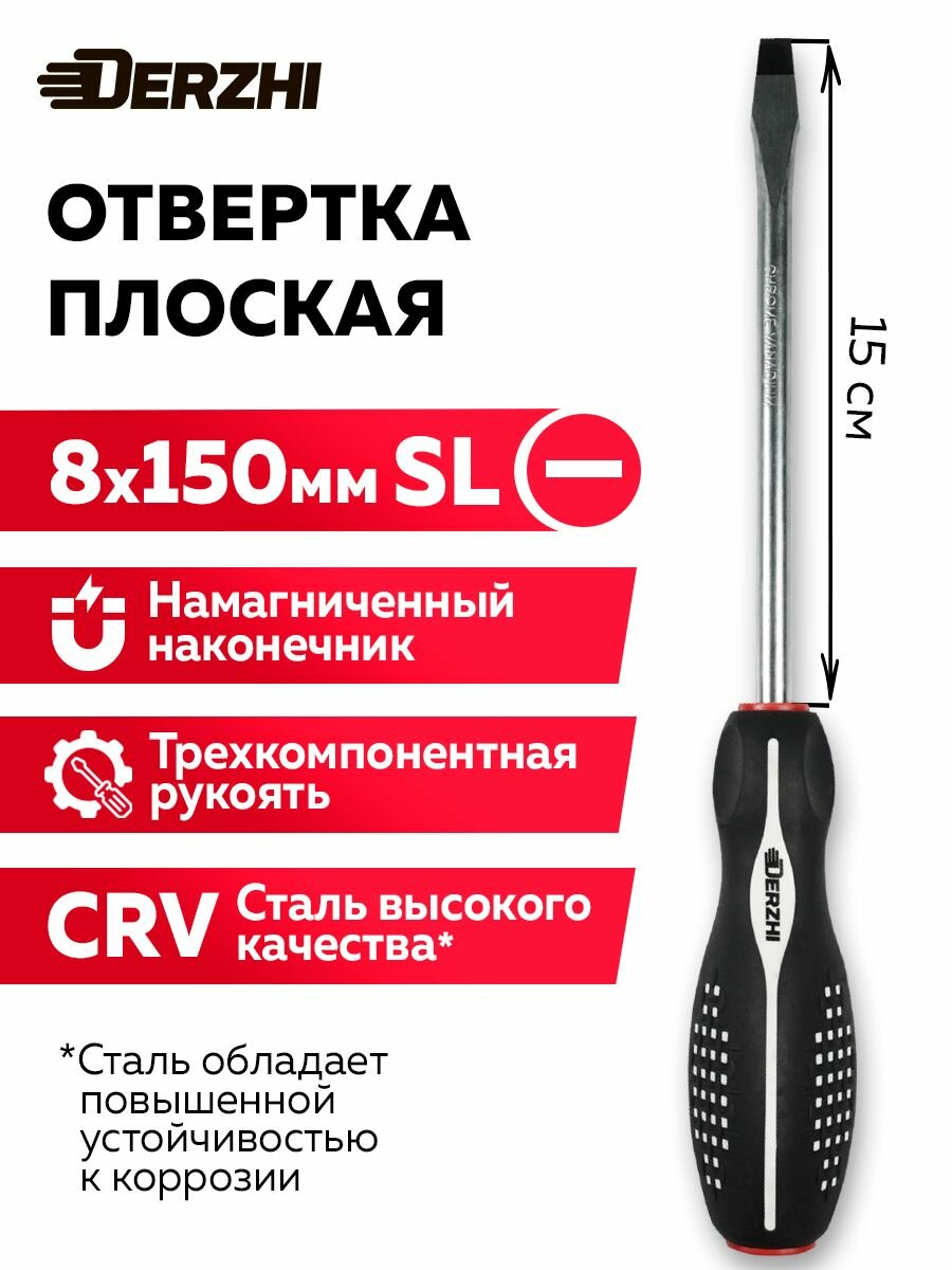 Отвертка шлицевая плоская SL8x150 мм с намагниченным наконечником, трехкомпонентная рукоятка, DERZHI