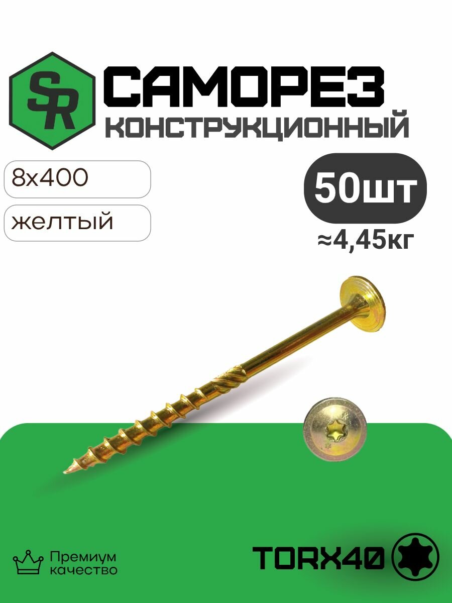 Шуруп конструкционный 8,0х400, 50 шт, тарельчатый Torx, SteelRex, жёлтый цинк, по дереву