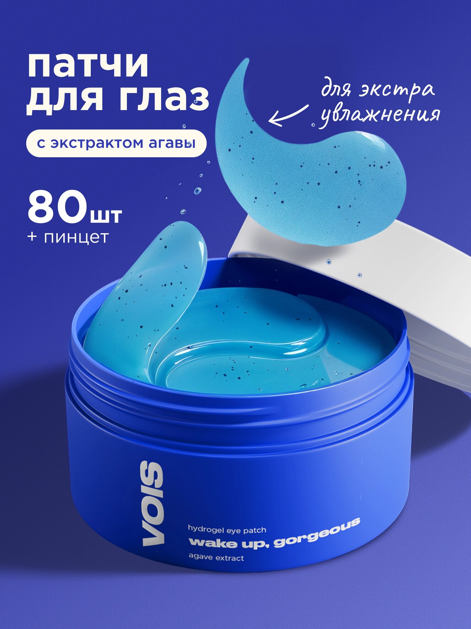 VOIS Патчи для глаз от отеков и мешков с экстрактом агавы 80 шт