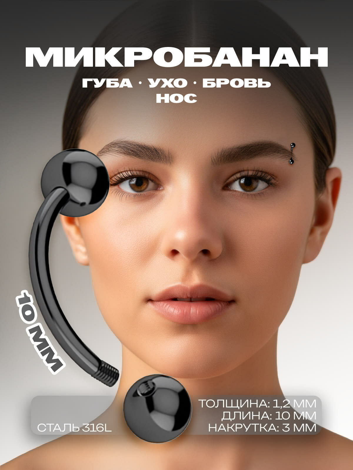 Пирсинг в бровь