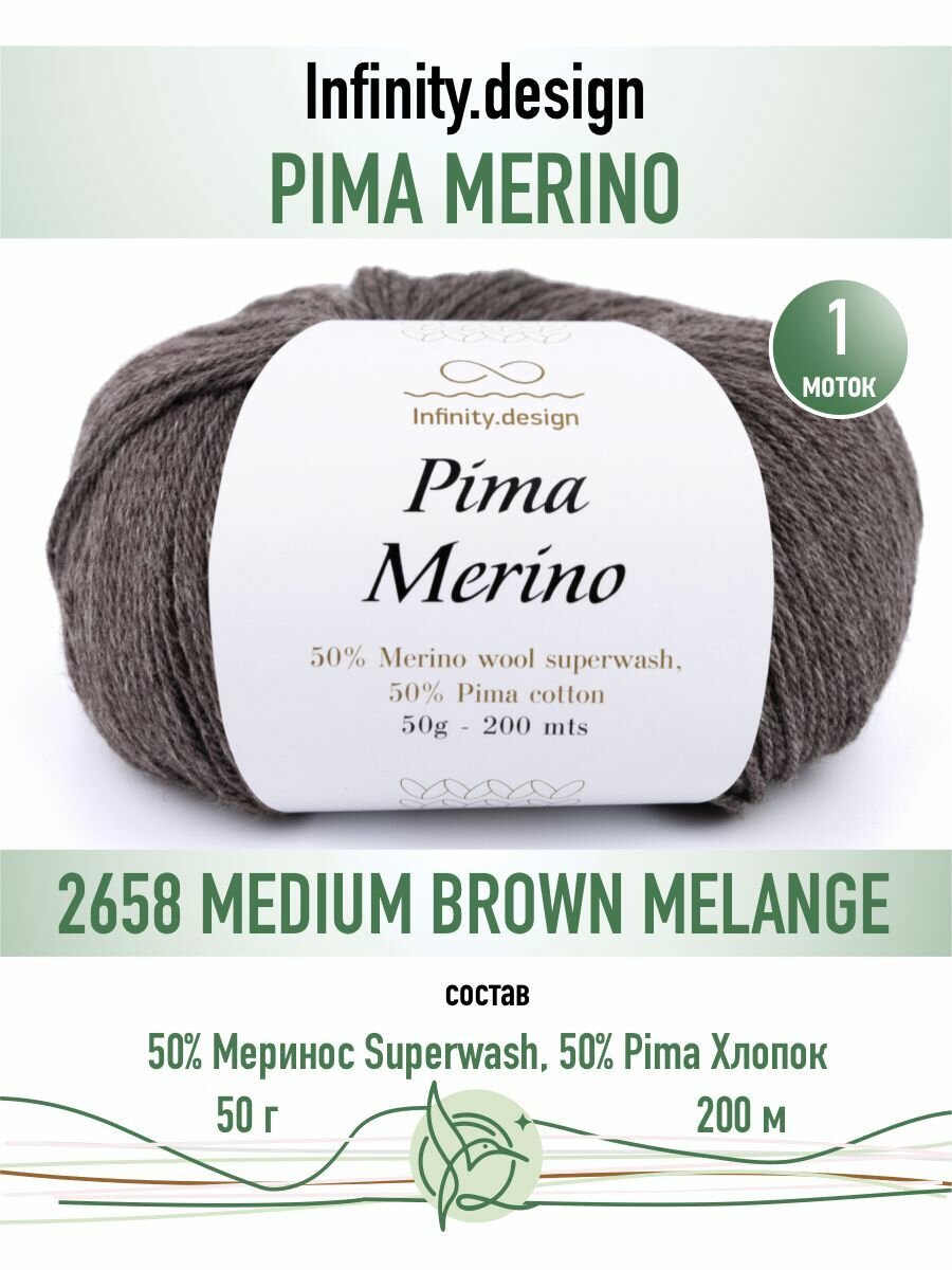 Пряжа для вязания Infinity Design Pima Merino (2658 Medium Brown Melange) 1 моток 50 г/200 м