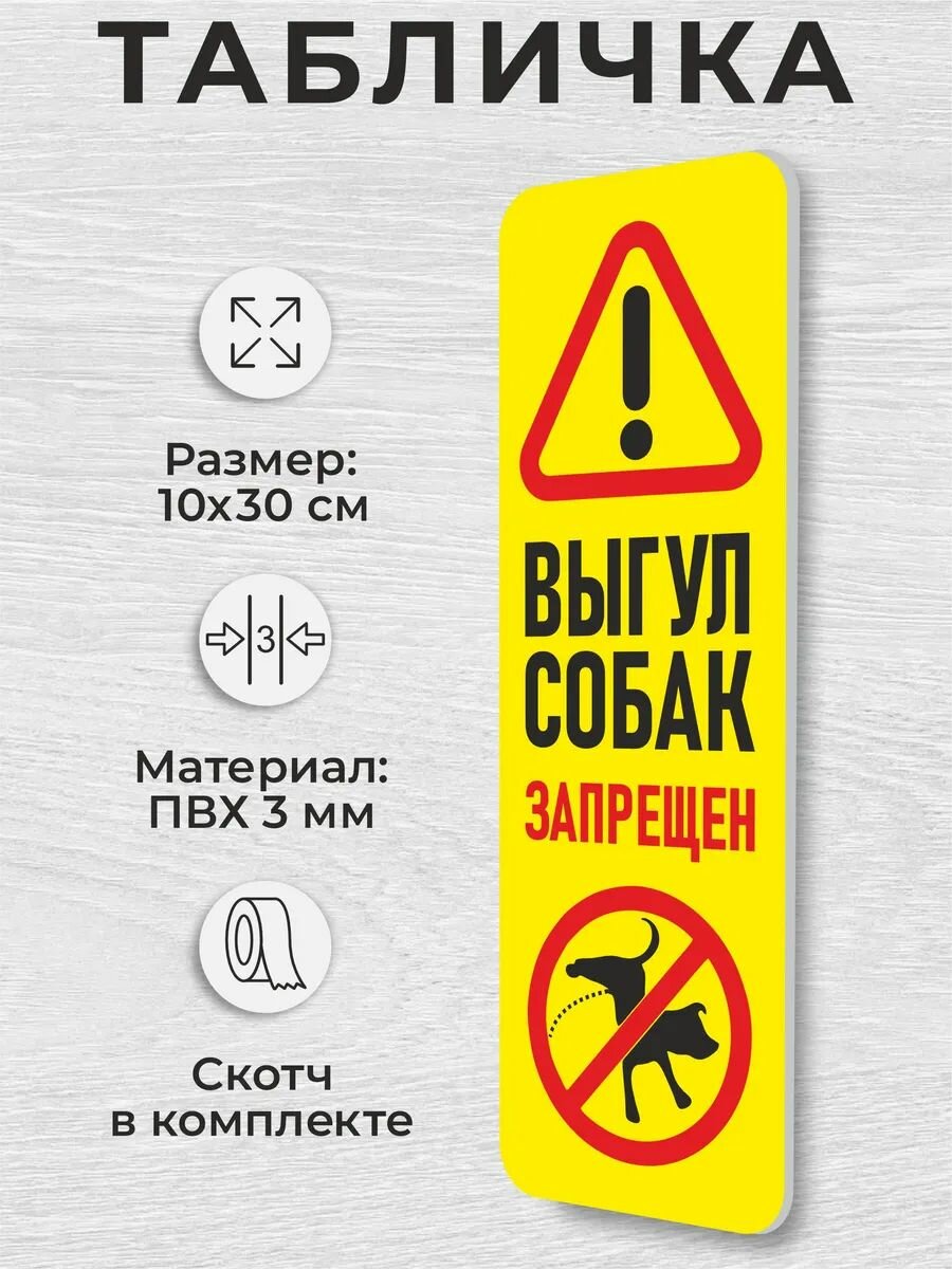 Табличка знак "Выгул собак запрещено, собак не выгуливать"