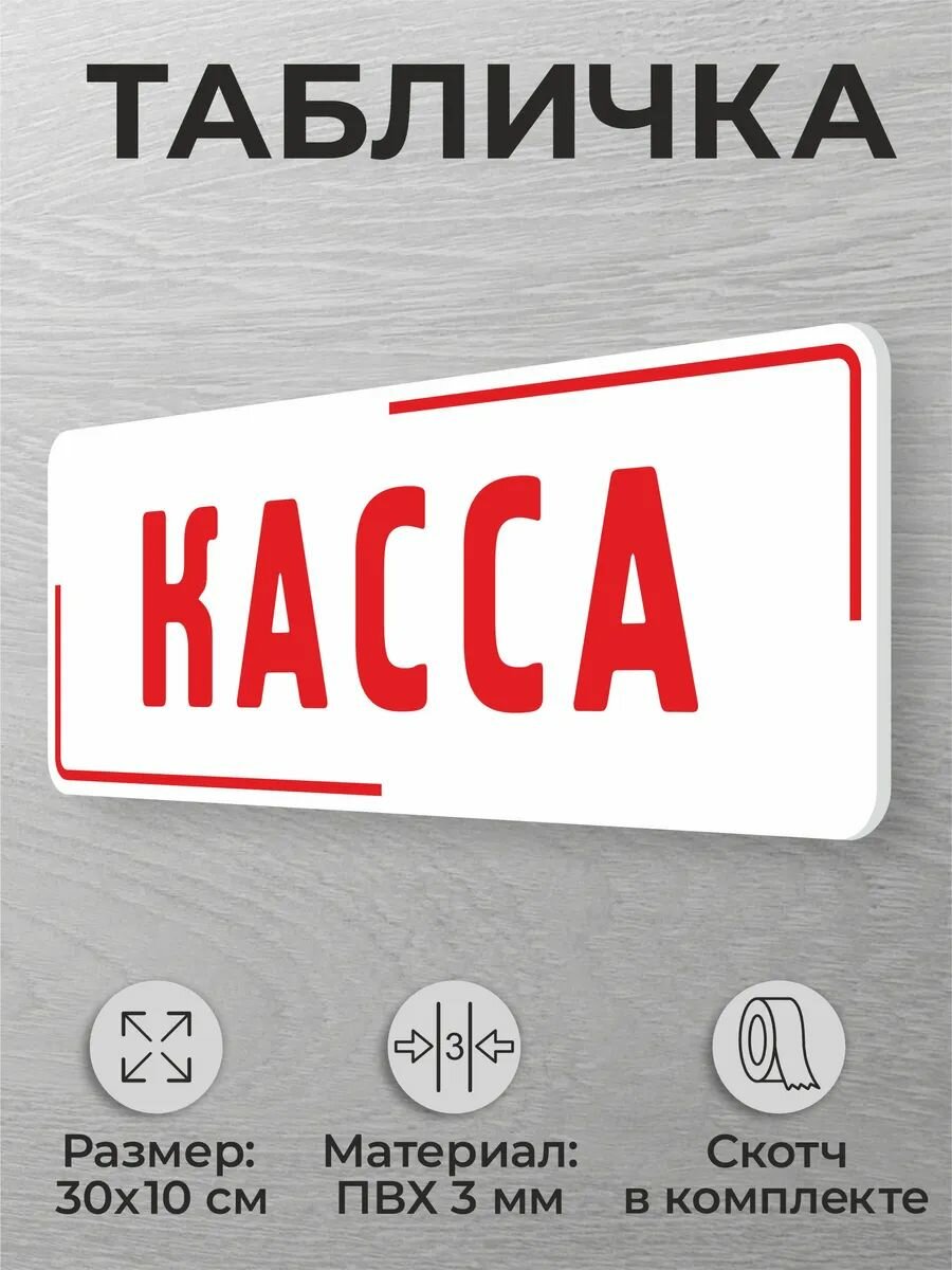 Информационная табличка для кассовой зоны Касса
