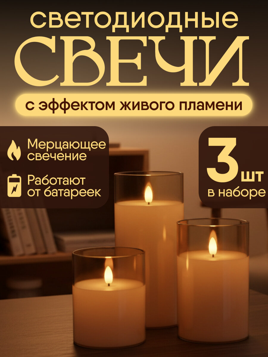 Набор Свечи светодиодные на батарейках "Обаяние", 3 шт (теплый желтый свет) СВП-0088