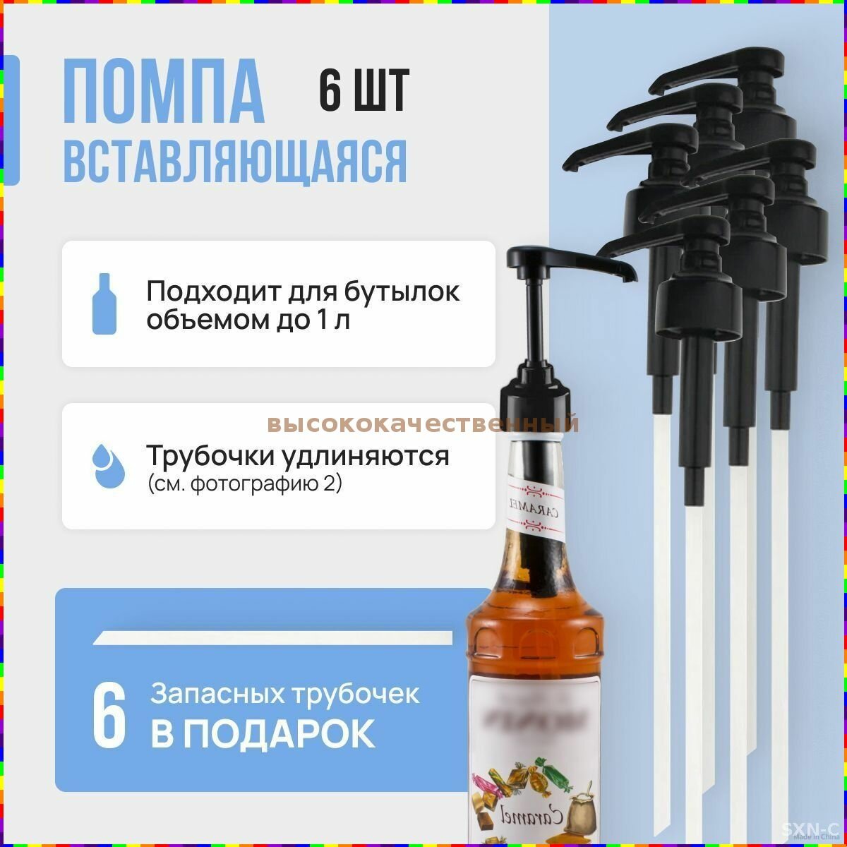 Универсальный дозатор-помпа для бутылок 1 л, 6 шт, черный подходит для сиропов Monin, Spoom, Barinoff и других, идеален для кофе и коктейлей