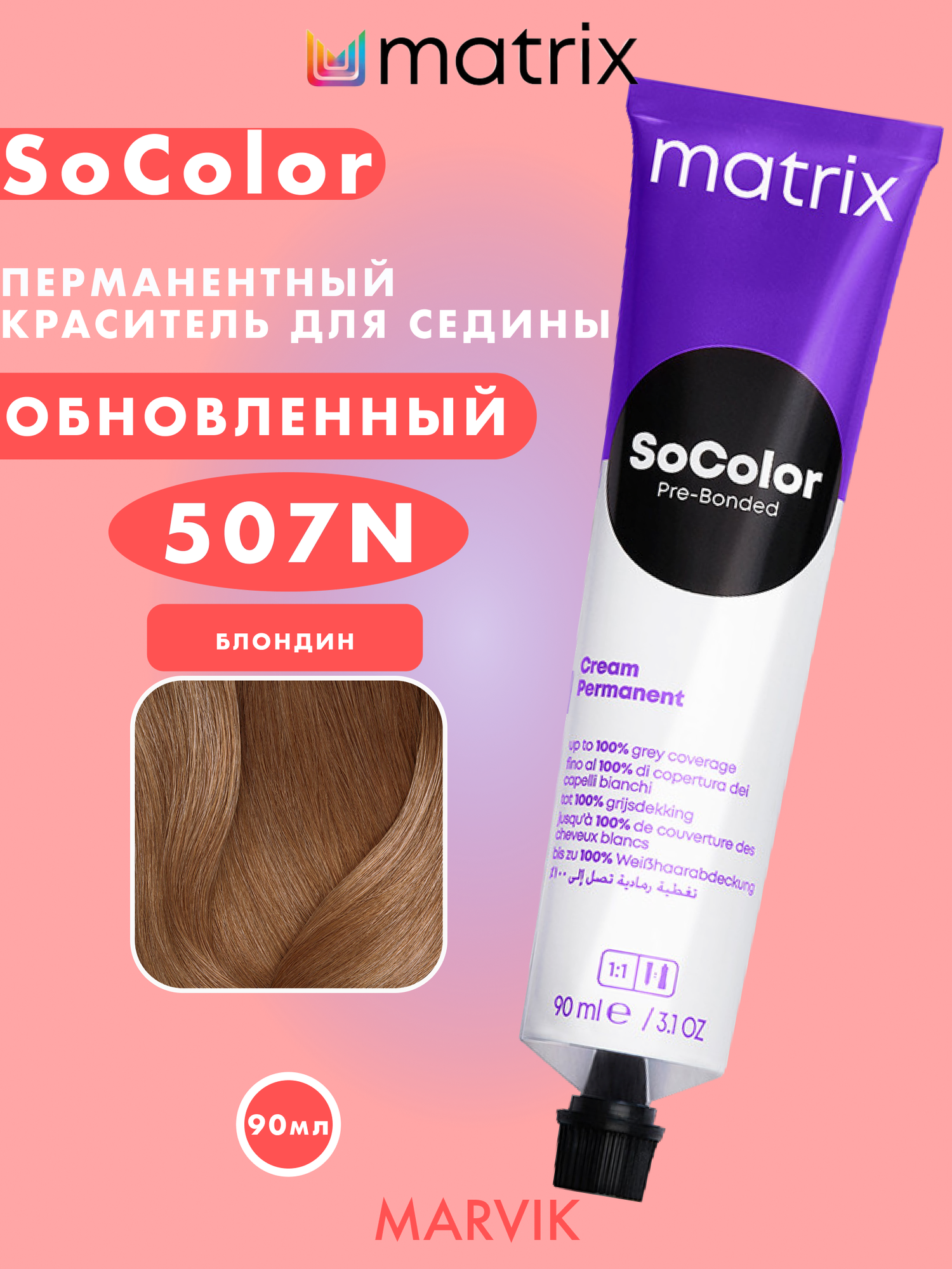 Matrix SoColor Pre-bonded стойкая крем-краска для седых волос Extra coverage, 507N блондин, 90 мл