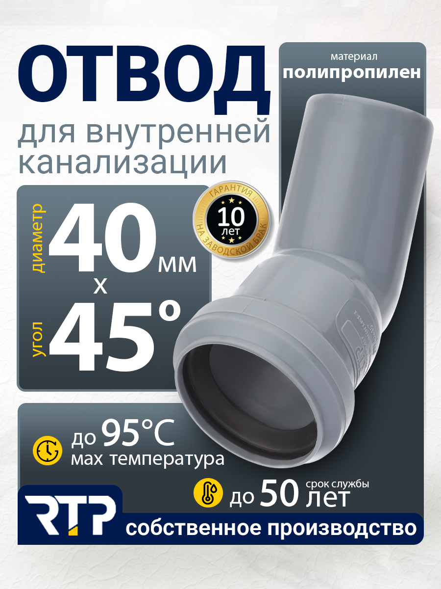 Отвод для внутренней канализации RTP, полипропилен, ППР, PP-R, D40 х 45°