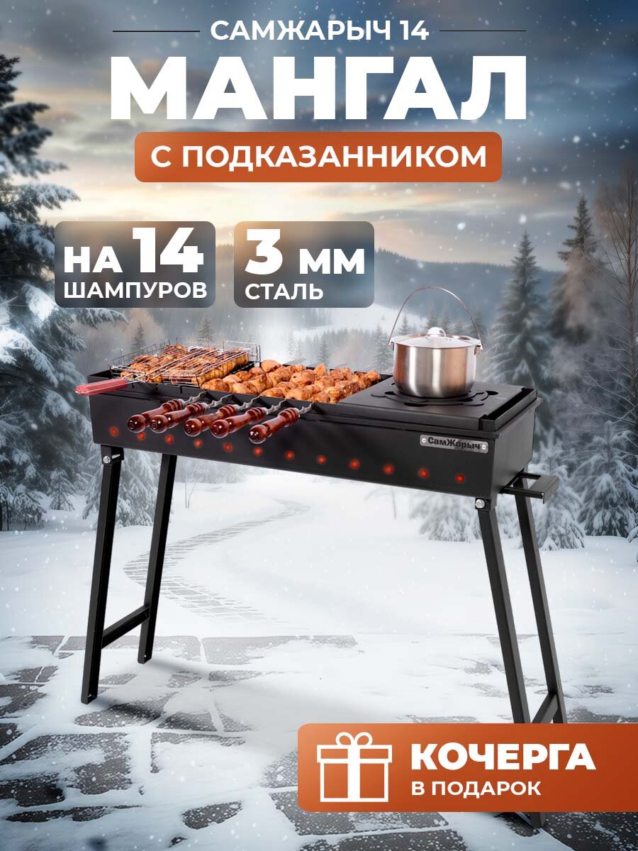 Мангал складной для дачи 3 мм СамЖарыч 14 с Подказанником