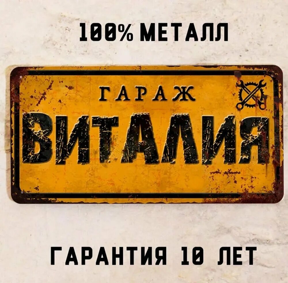 Именная табличка Гараж Виталия, подарок мужчине в гараж, металл, 15х30 см.