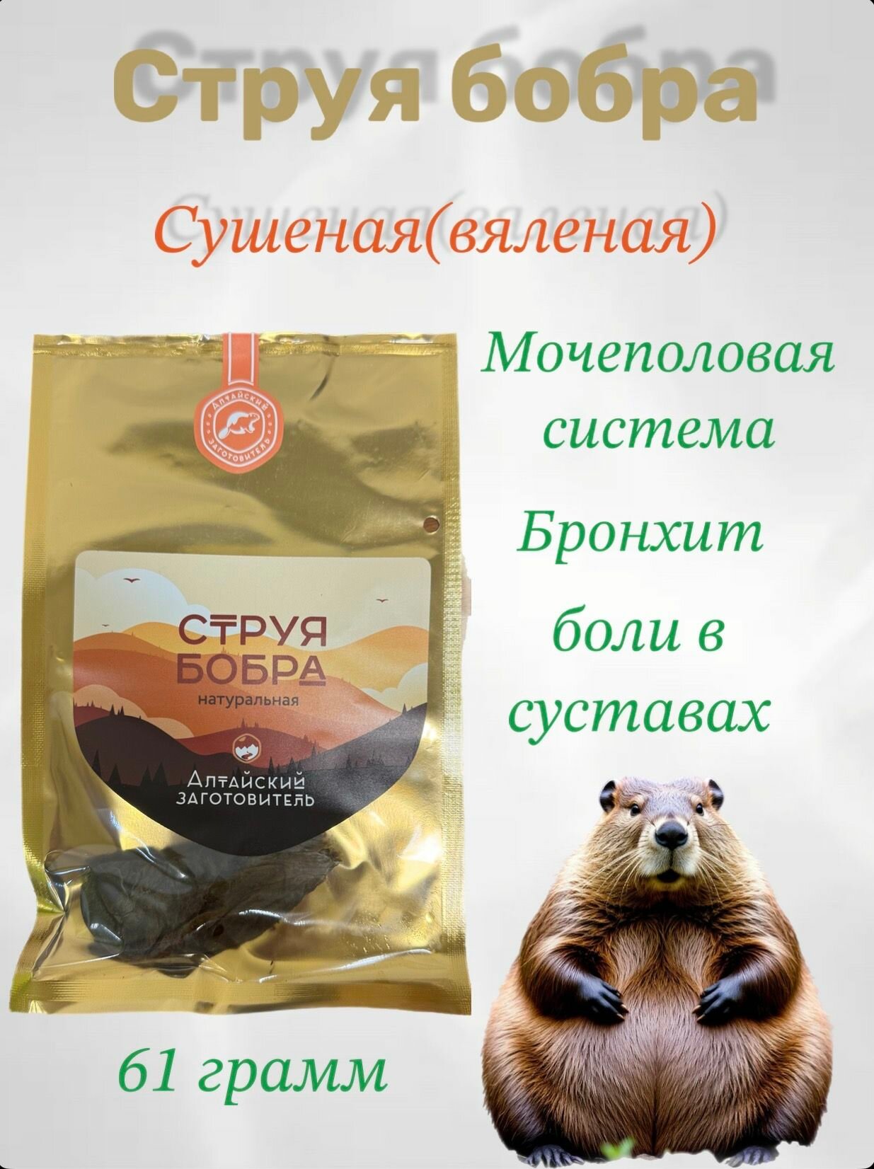 Струя бобра вяленая Кастореум - Бобровая струя сухая, 61 грамм