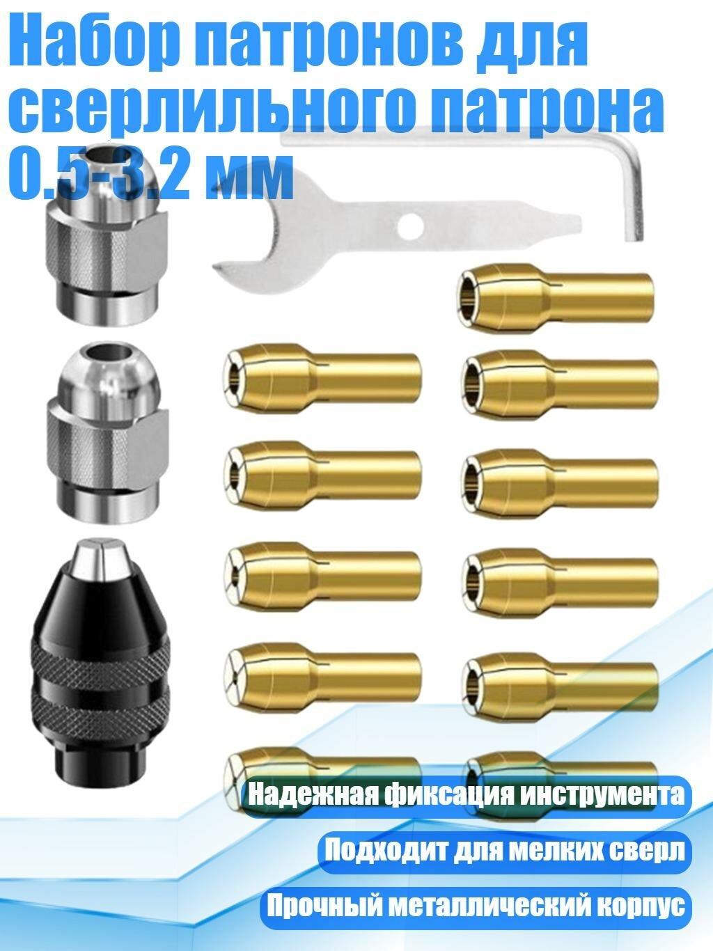 Набор патронов для сверлильного патрона 0.5-3.2 мм