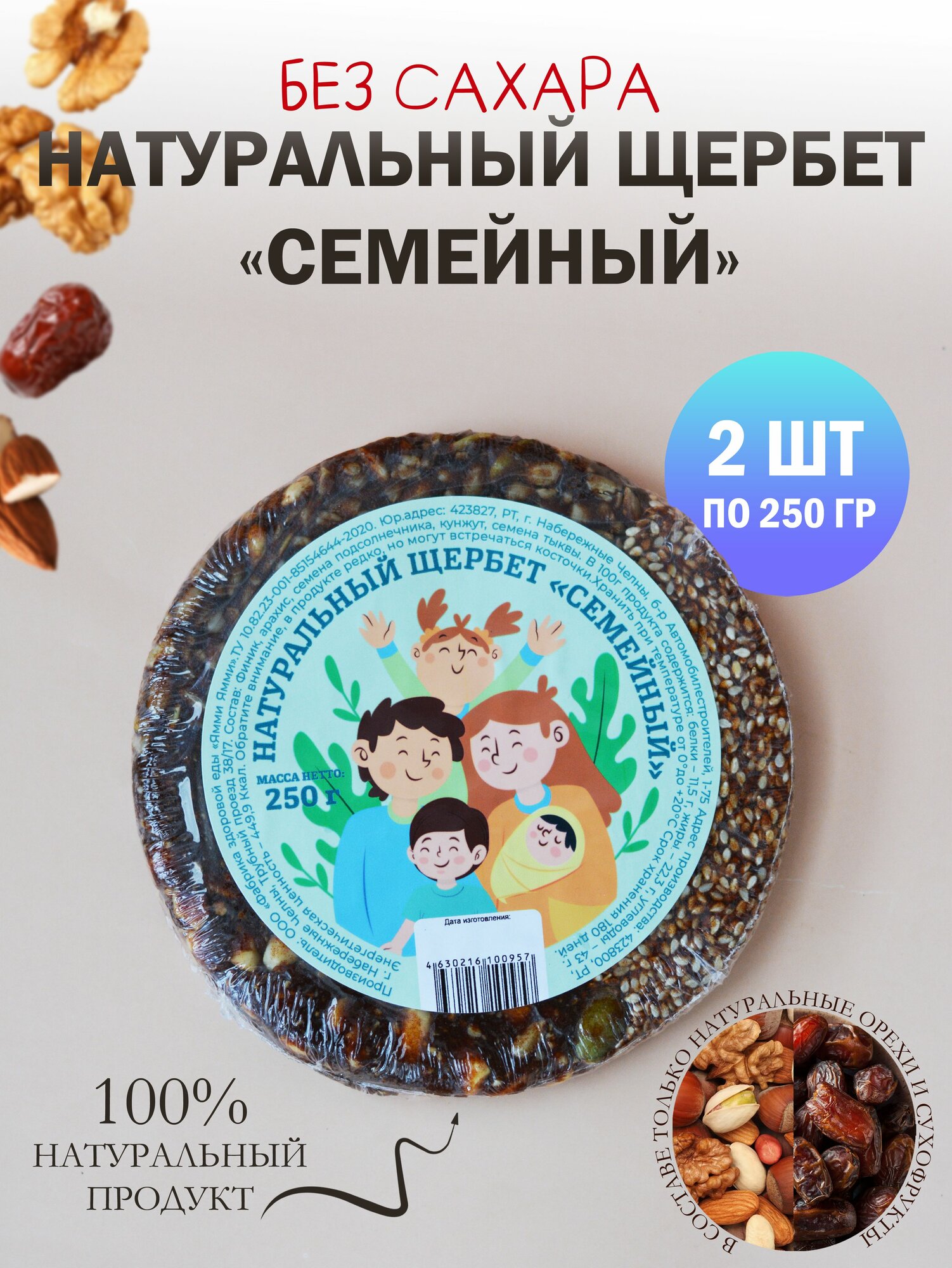 Натуральный щербет без сахара "Семейный" 250 гр 2 шт по 250 гр