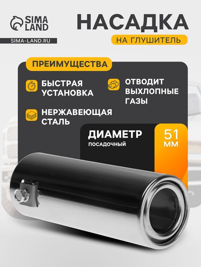Насадка на глушитель 140×50 мм, посадочный 50 мм