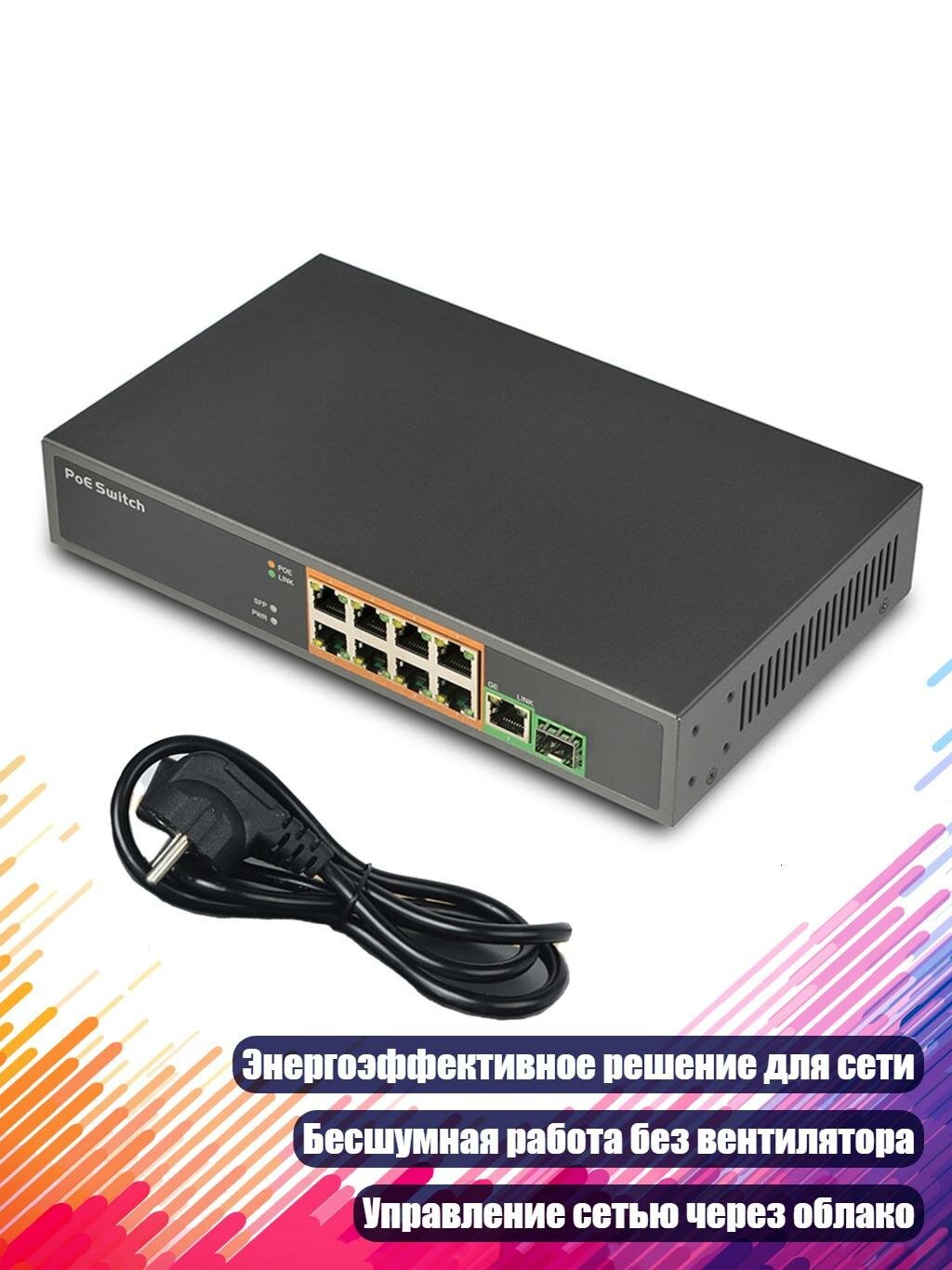 10-портовый управляемый PoE коммутатор