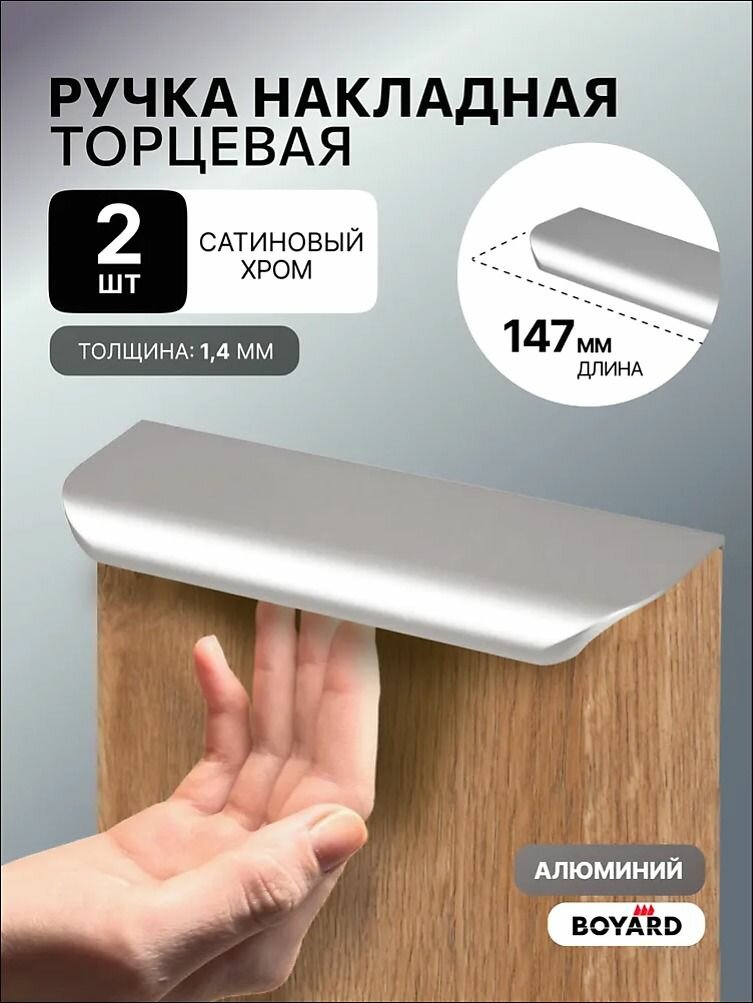 Мебельная ручка язычок 15 см хром стиль лофт минимализм модерн