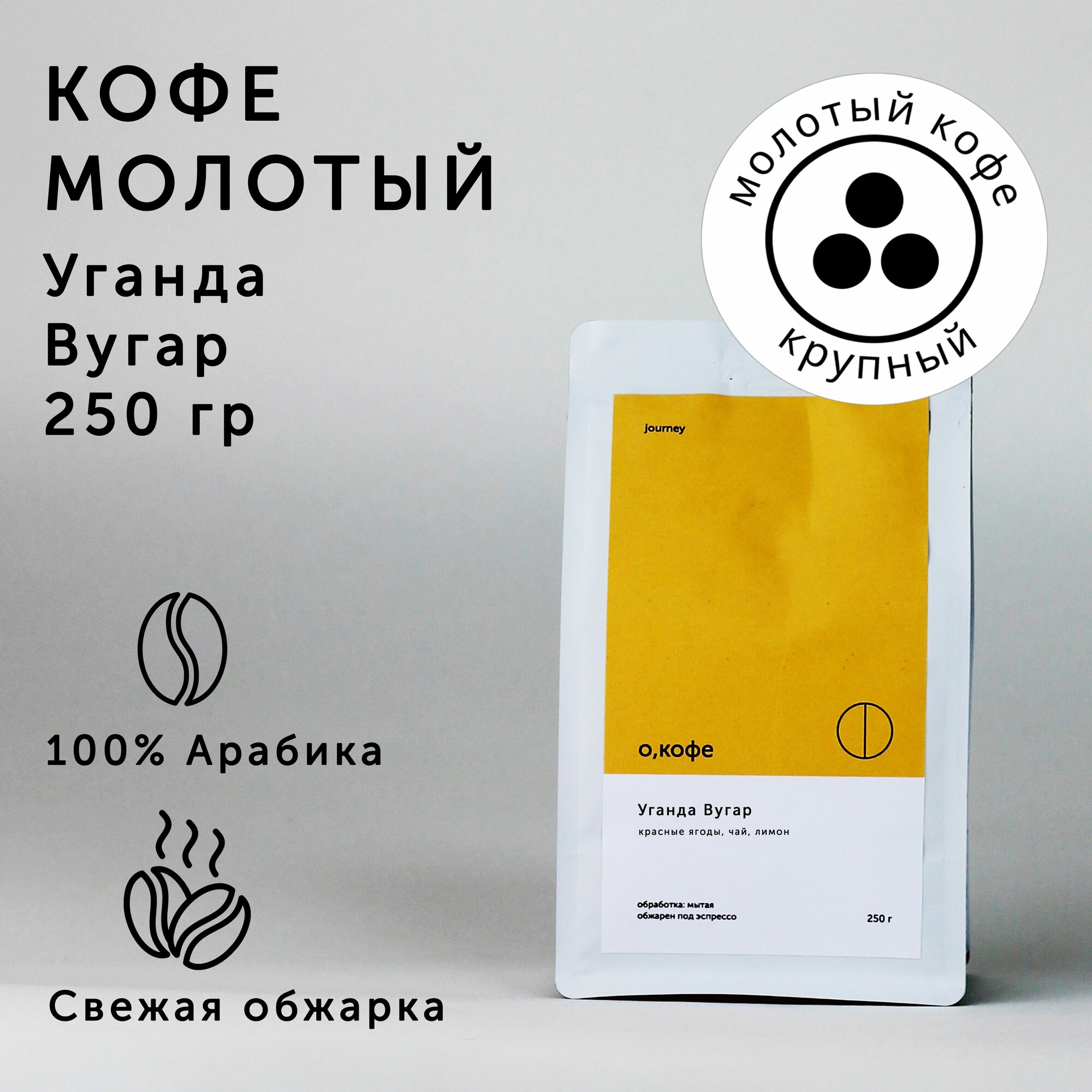 Кофе молотый О, кофе Уганда Вугар 250 гр, крупный помол